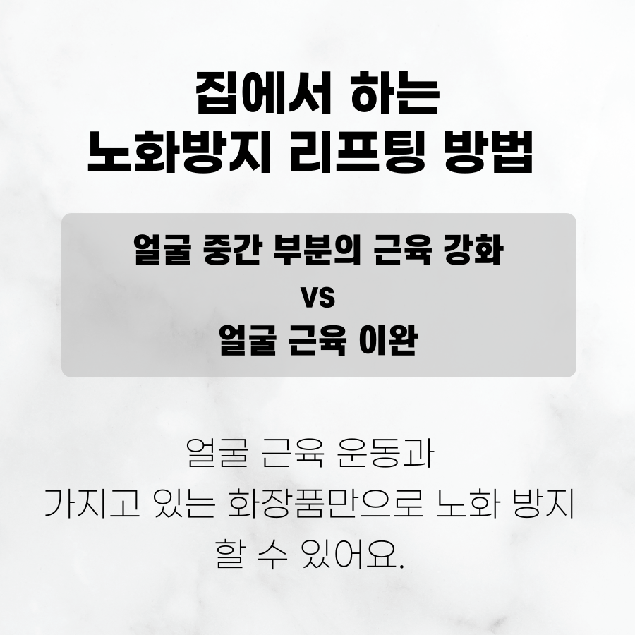 집에서 하는 얼굴 노화방지 리프팅 운동