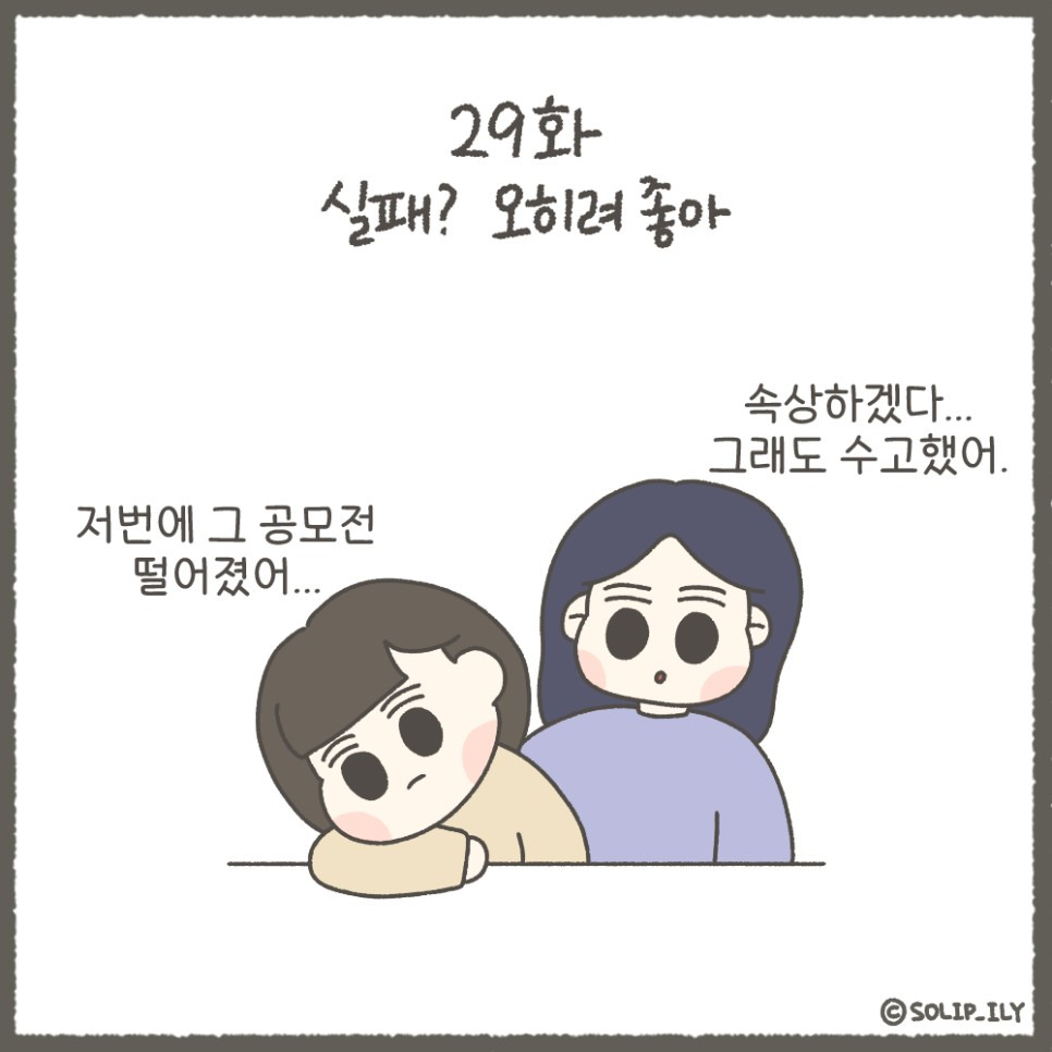 11화 29화 실패 오히려 좋아