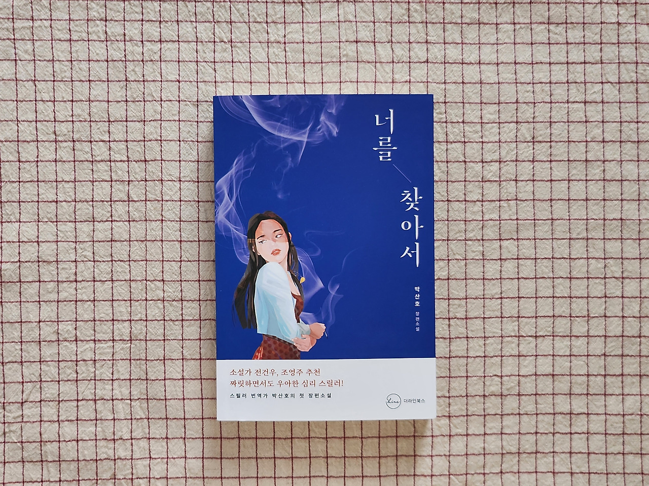 집사의서평62 너를 찾아서