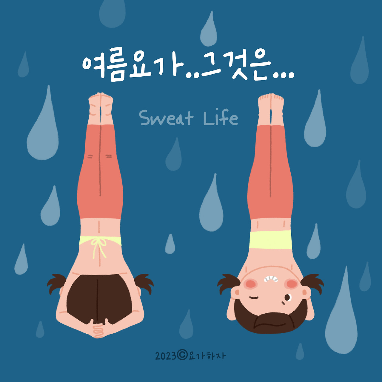 04화 나의 스웻라이프