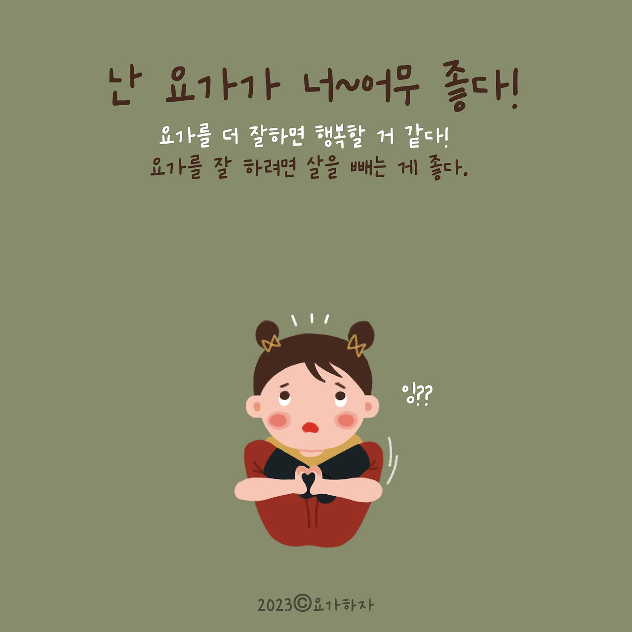 02화 요가의 딜레마