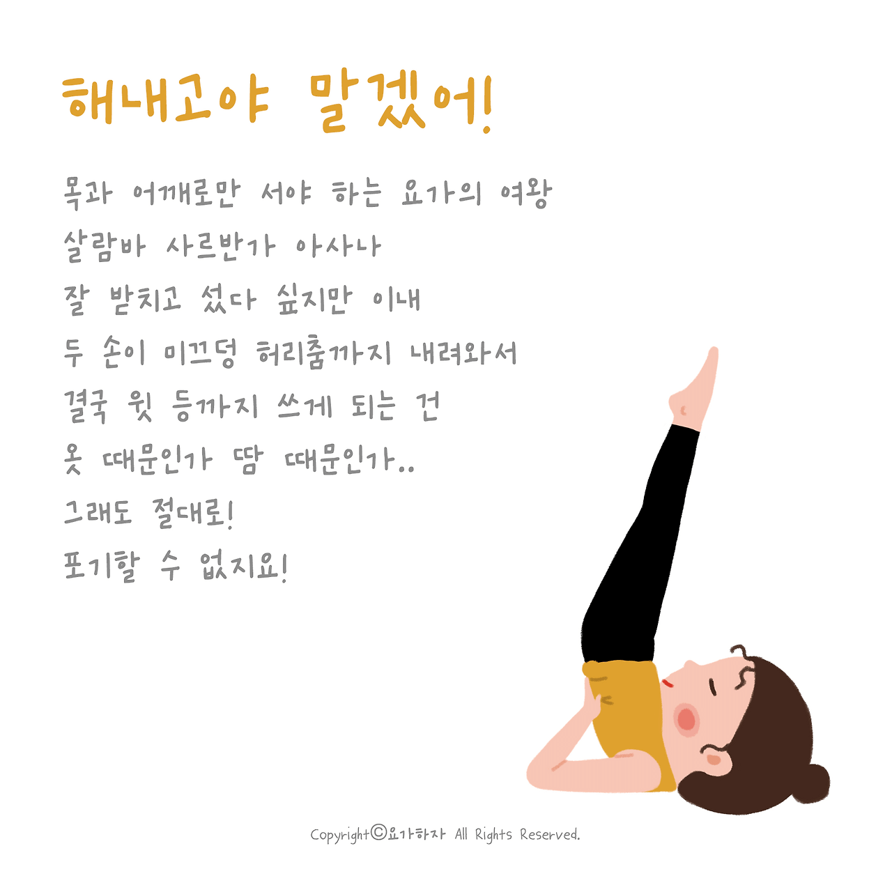 해내고야 말겠어