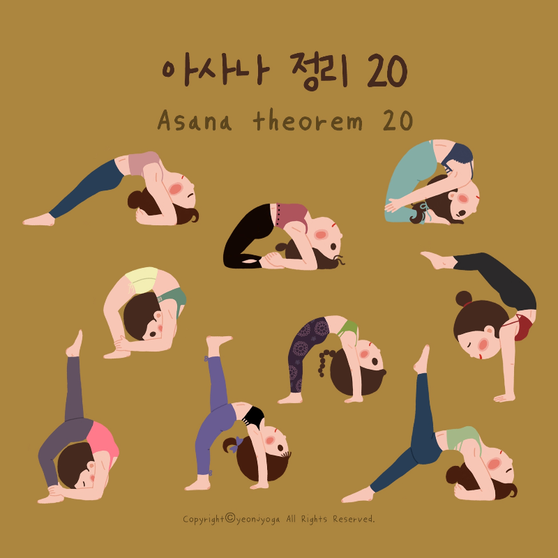 아사나정리