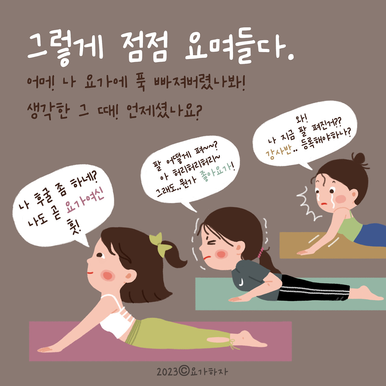 01화 그렇게 점점 요며들다