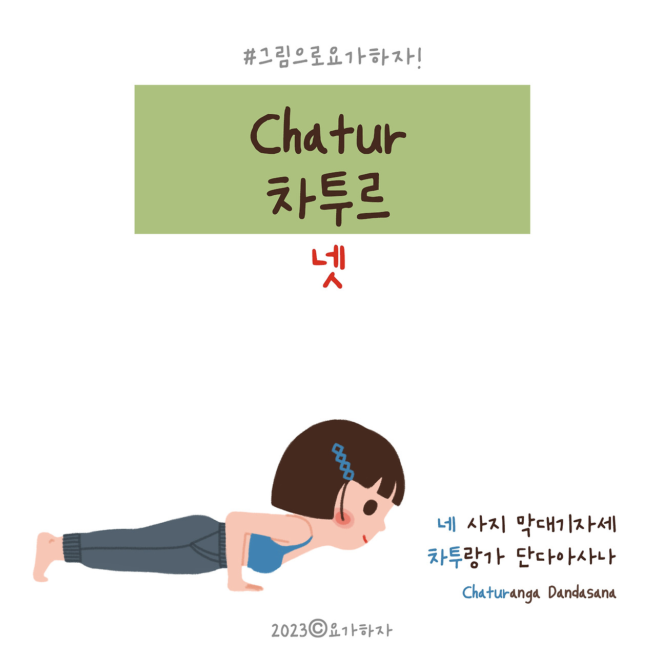 17화 숫자가 들어간 아사나