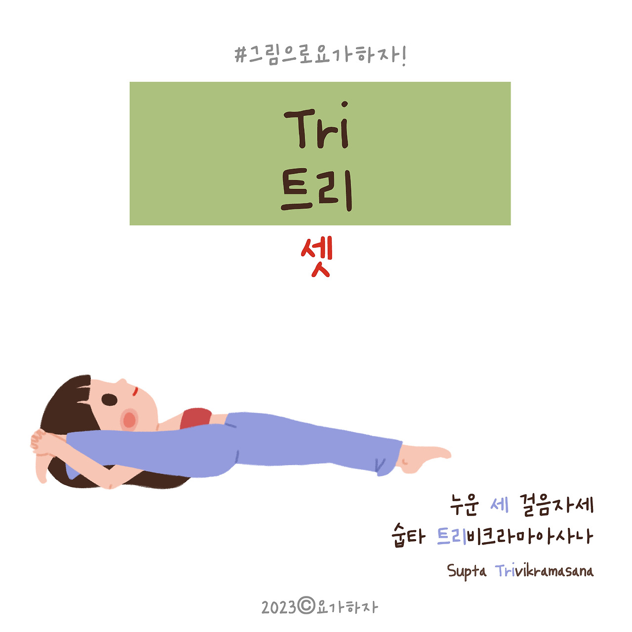 17화 숫자가 들어간 아사나