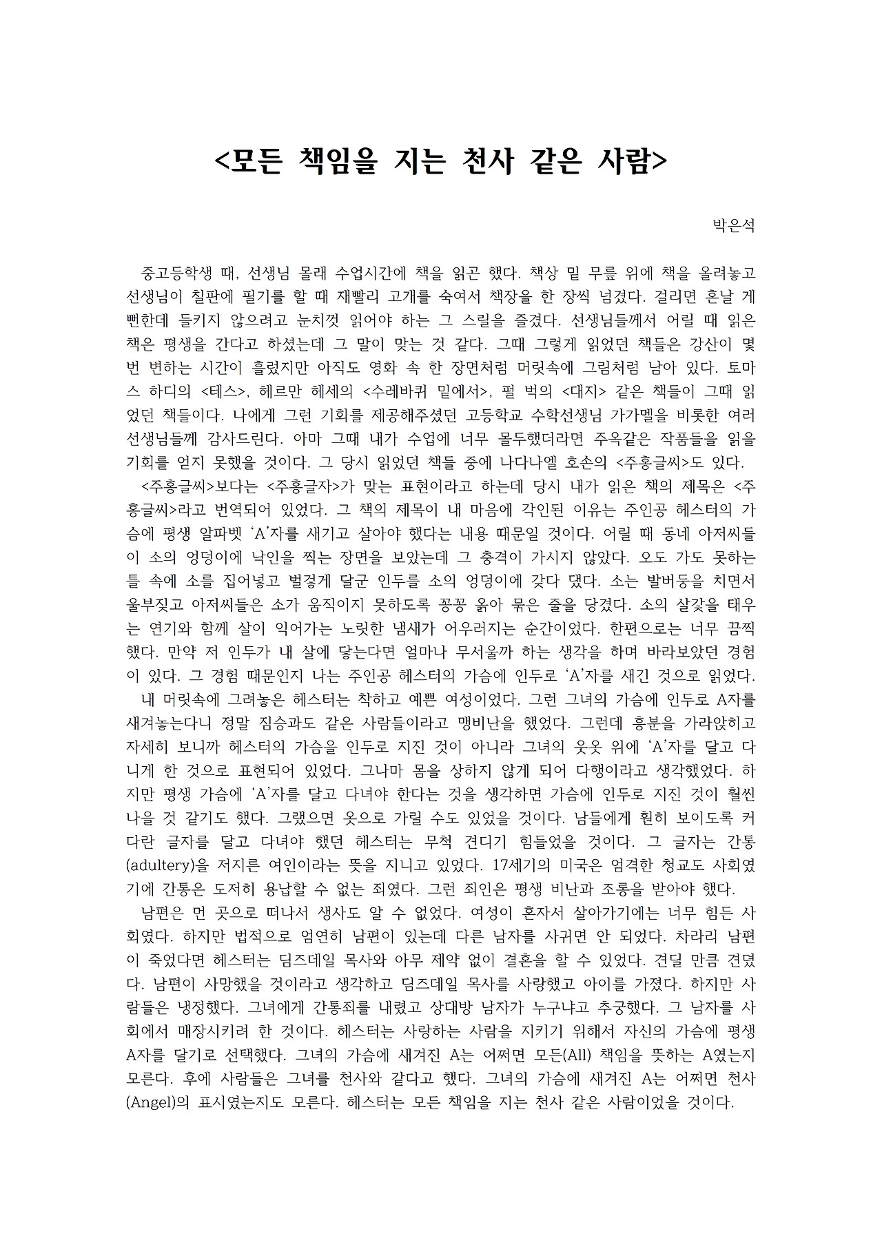 모든 책임을 지는 천사 같은 사람