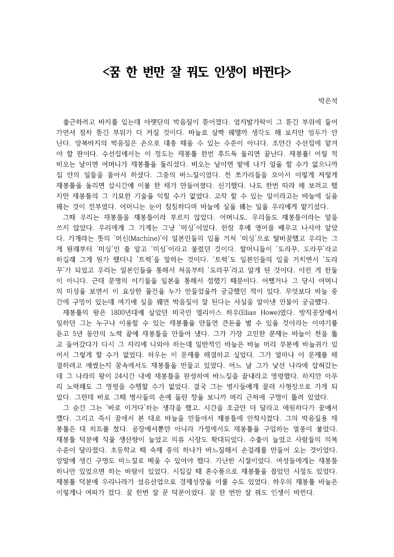 꿈 한 번만 잘 꿔도 인생이 바뀐다