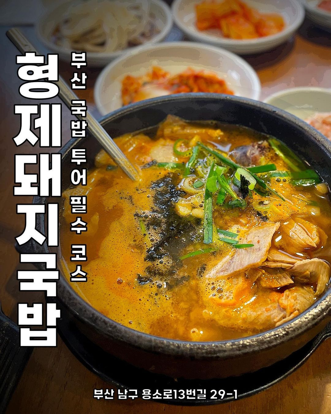 부산 국밥 맛집 형제 돼지국밥