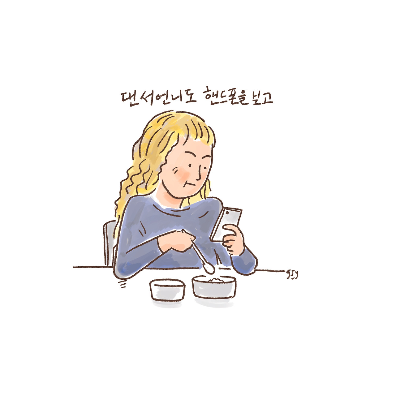 식탁에서 스마트폰 금지합시다