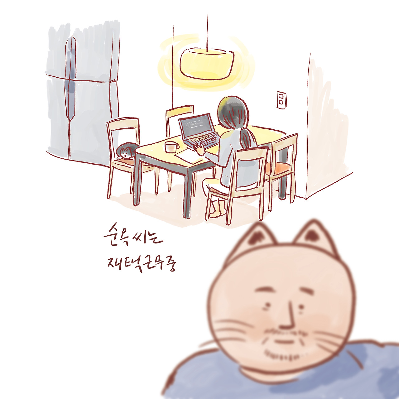 아내는 재택근무 중