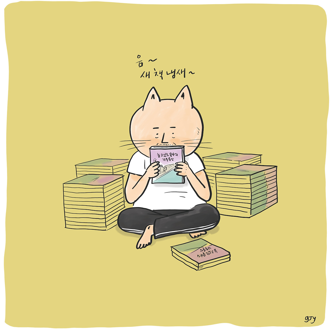 새 책 냄새