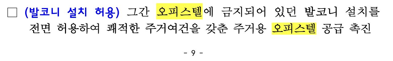 오피스텔 발코니 설치 허용 아파트와 다른점은