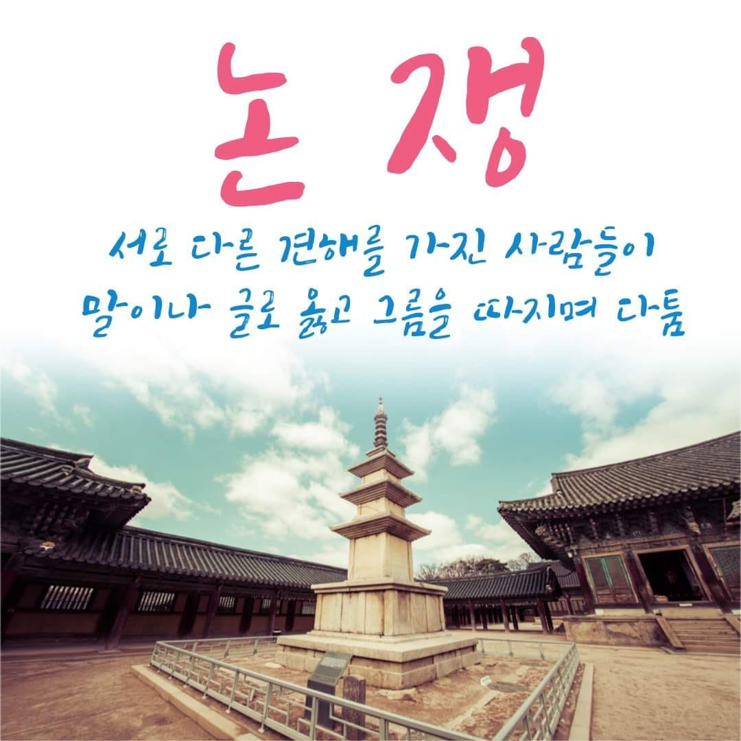논쟁 論爭