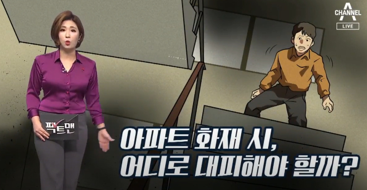 아파트 화재 시 어떻게 해야 하나