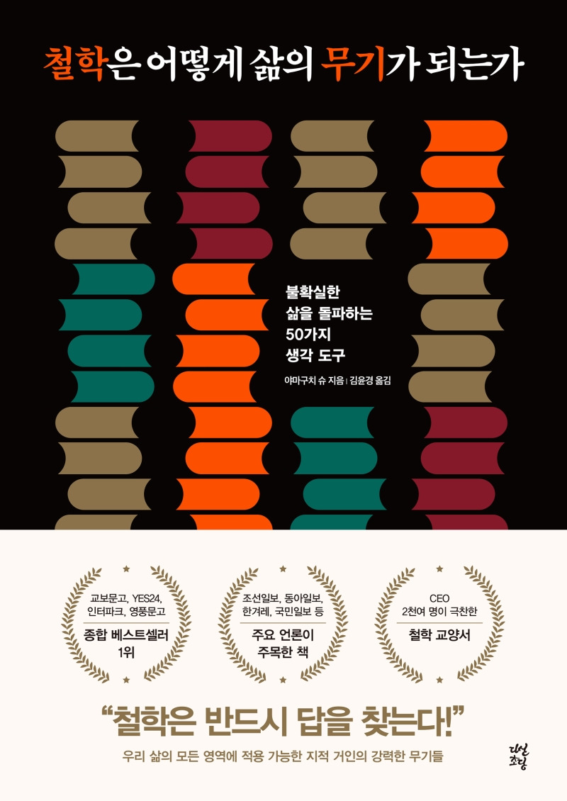 북 리뷰 《철학은 어떻게 삶의 무기가 되는가》