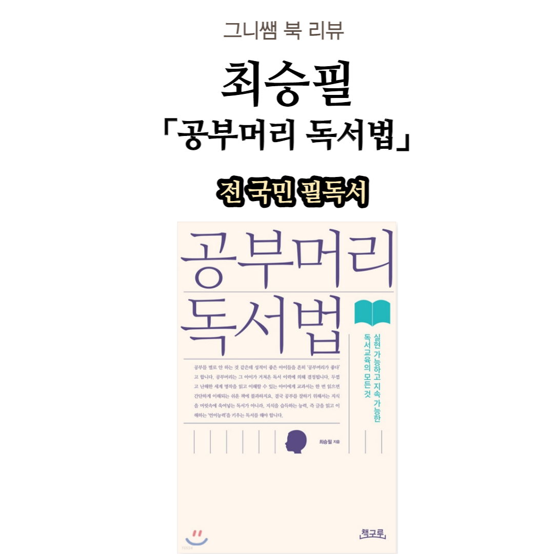 북 리뷰 최승필 《공부머리 독서법》