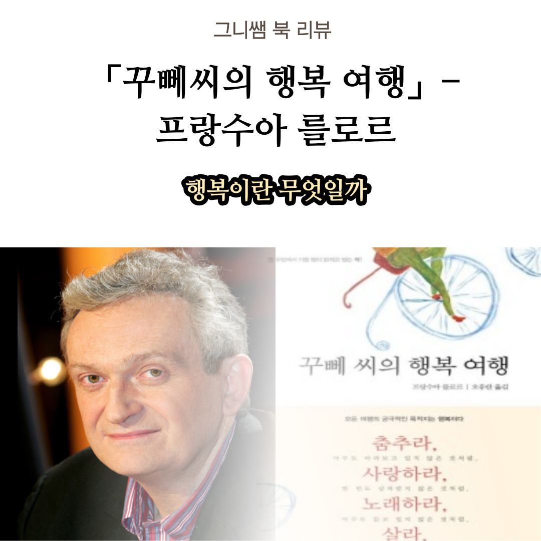 북 리뷰 꾸뻬 씨의 행복여행 행복이란 무엇일까