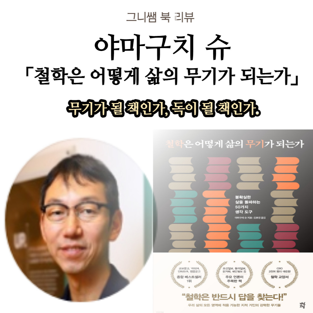 북 리뷰 《철학은 어떻게 삶의 무기가 되는가》