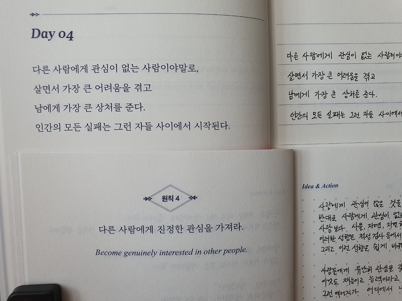 05화 데일 카네기 인간관계론 원칙 4