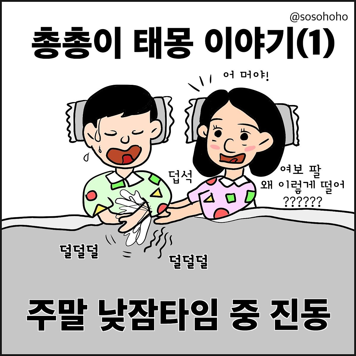 01화 소소한 호호 제101화 태몽 이야기1