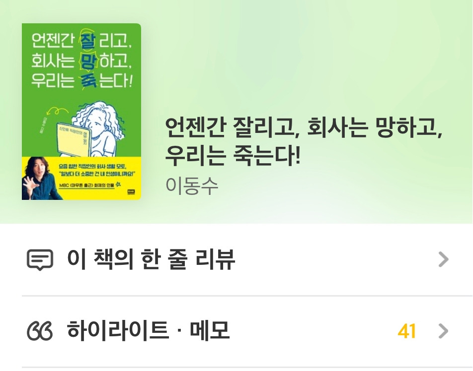 언젠간 잘리고 회사는 망하고 우리는 죽는다