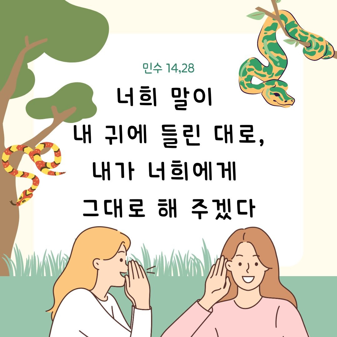 내가 너희에게 그대로 해 주겠다