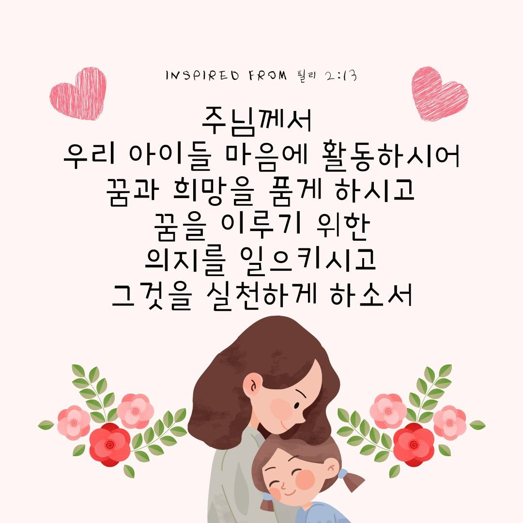 꿈과 의지가 없는 아이를 위한 기도