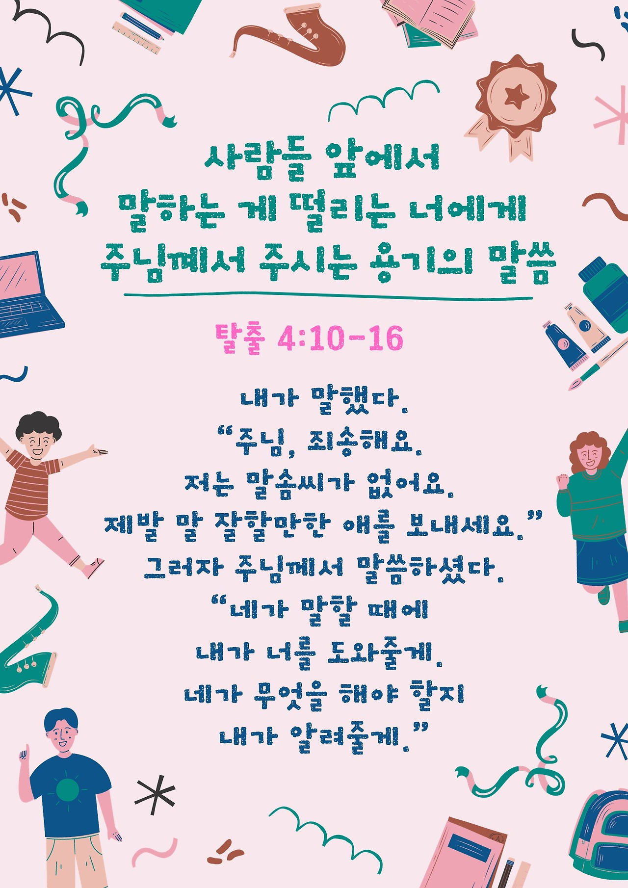 사람들 앞에서 말하는 게 떨리고 두려울 때