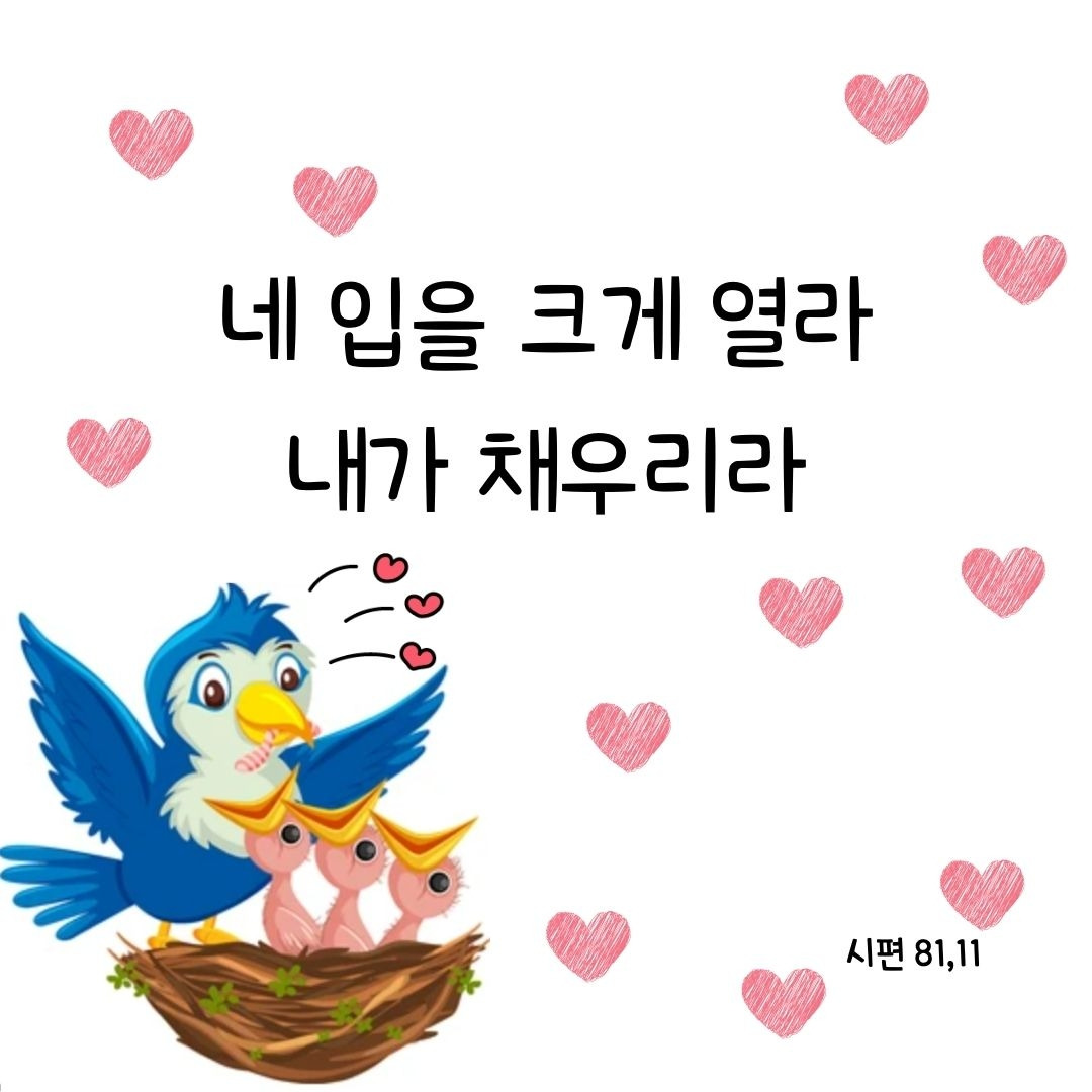 네 입을 크게 열라