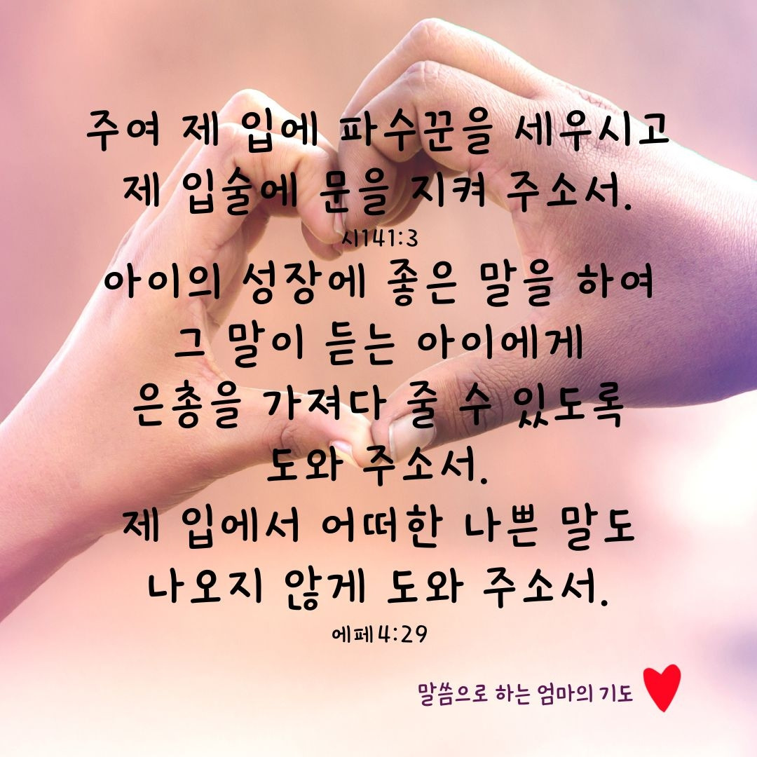 아이의 성장에 좋은 말을 할 수 있도록 저를 도우소서