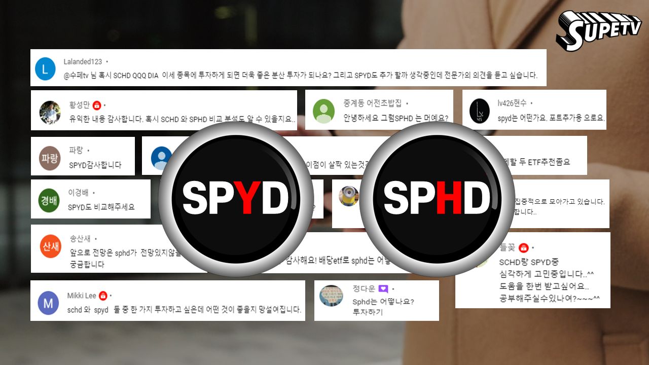 요즘 핫한 고배당ETF 'SPYD' vs 'SPHD'