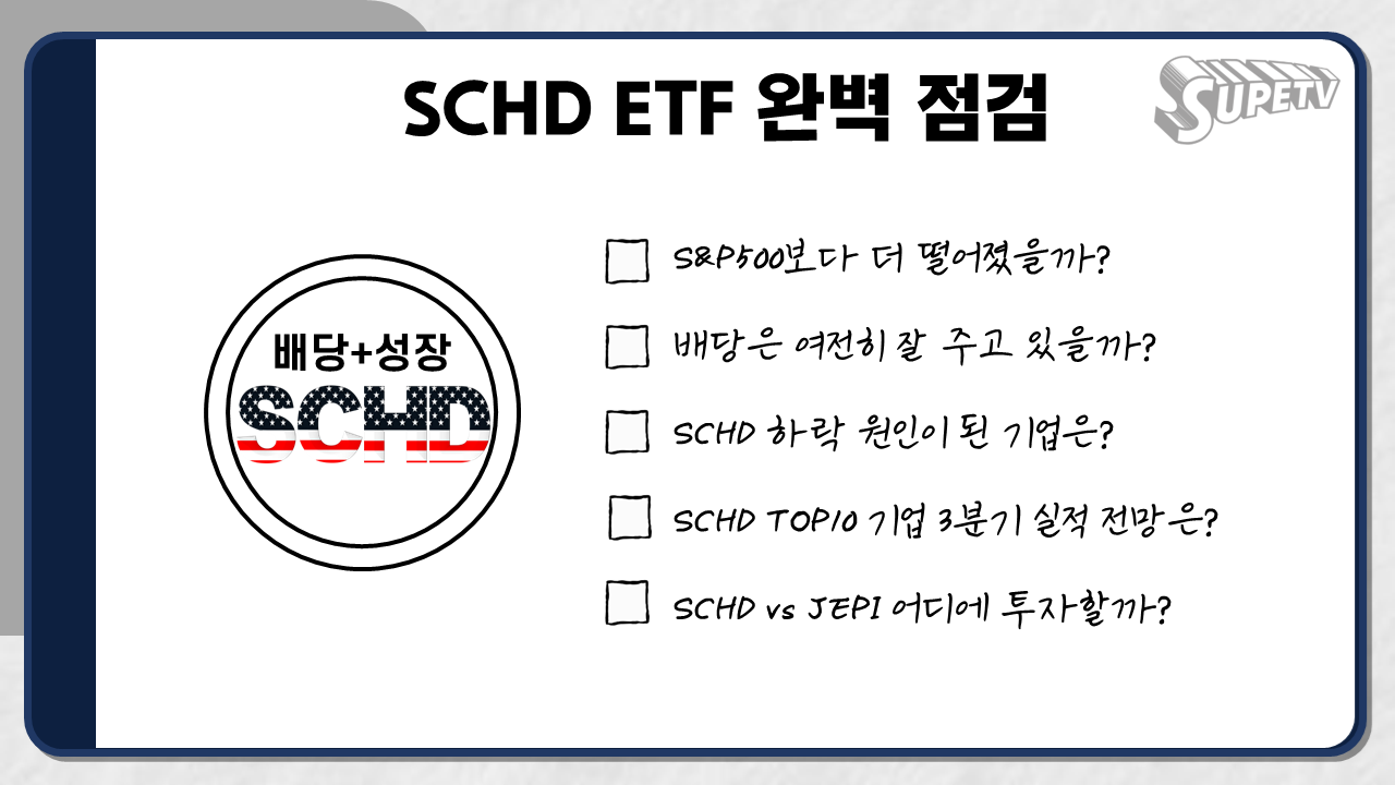 SCHD 이대로 괜찮을까? (ft. JEPI)