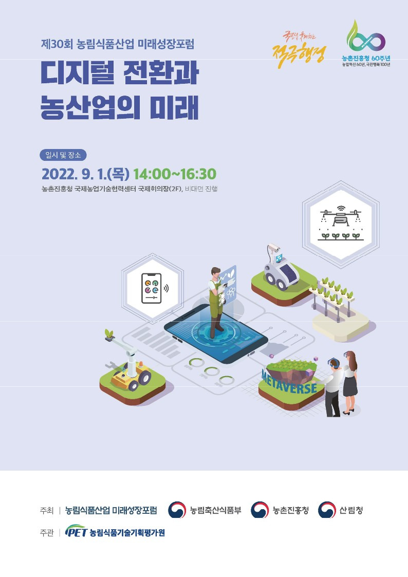 디지털 전환과 농산업의 미래