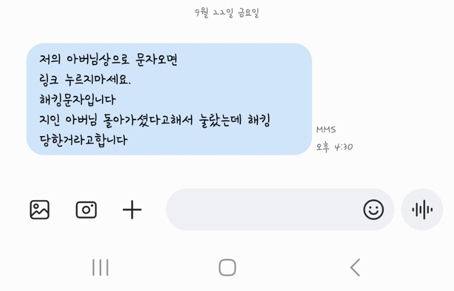 직장 상사로부터 온 ‘부고장 문자 사기였다