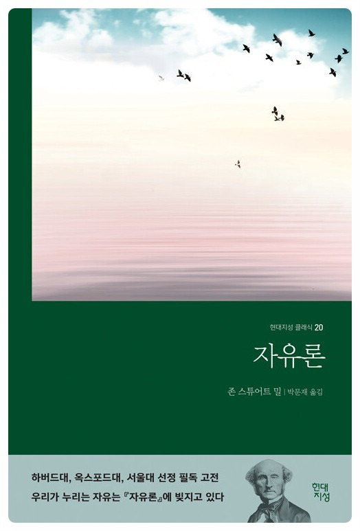 존 스튜어트 밀 『자유론』