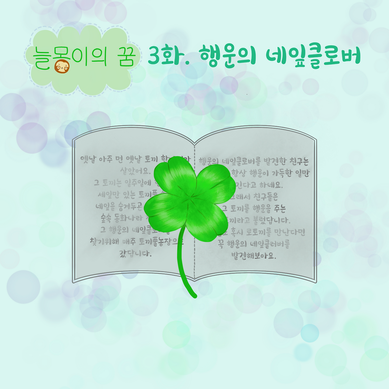 04화 3화 행운의 네잎클로버