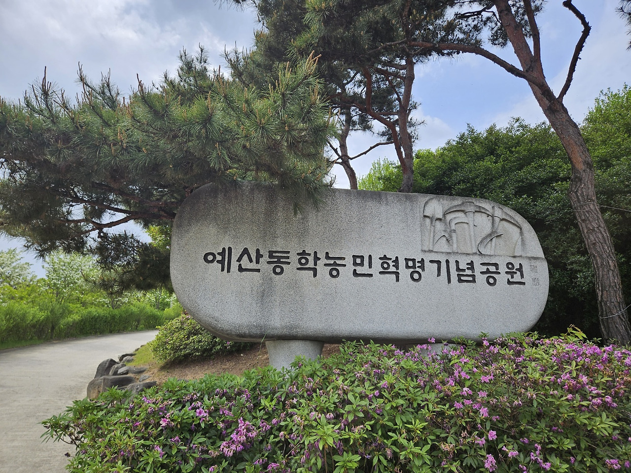 의로운 깃발을 들었던 예산동학농민혁명기념공원