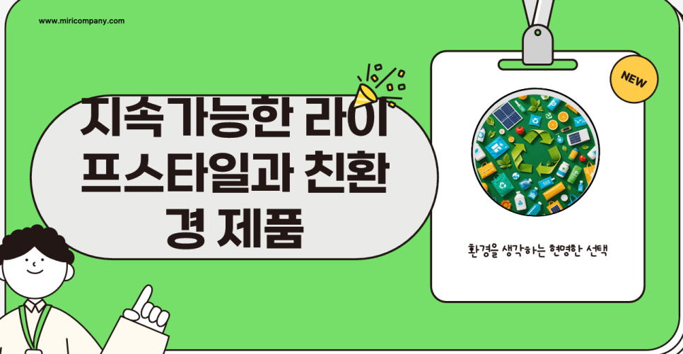 친환경 제품 And 지속가능한 라이프스타일