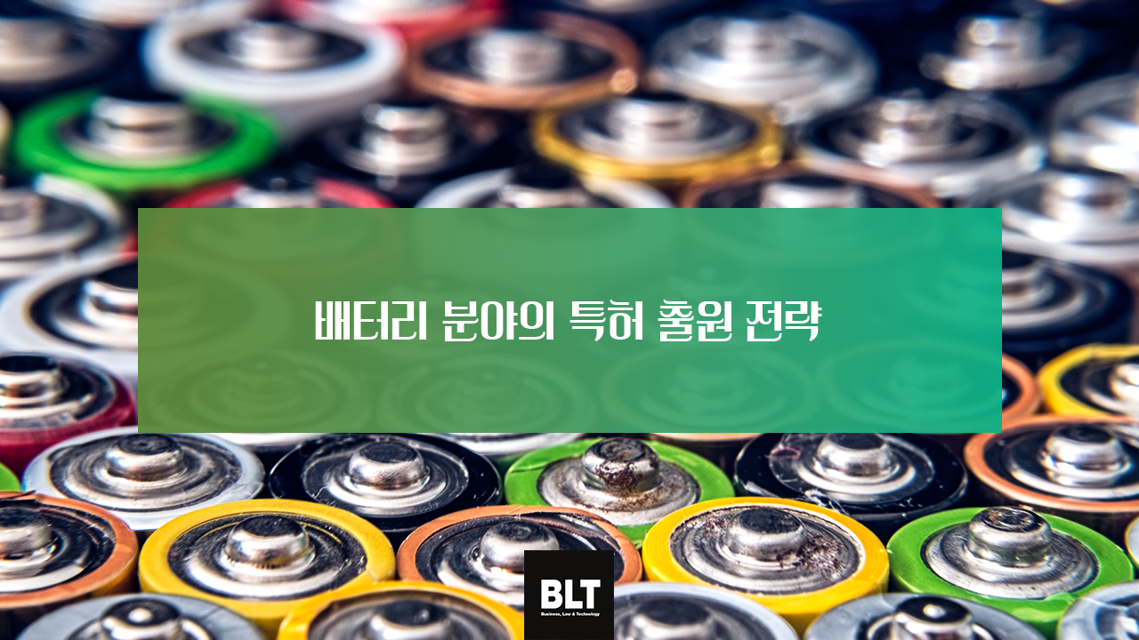 배터리 분야의 특허 출원 전략