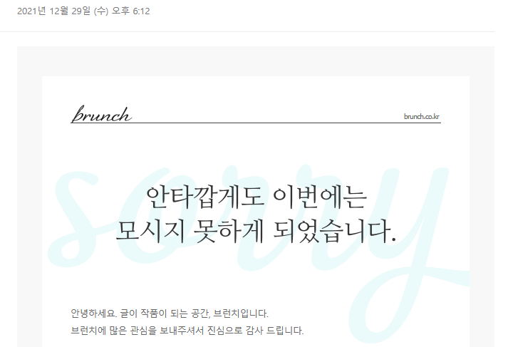 브런치 작가 신청 결과 안내