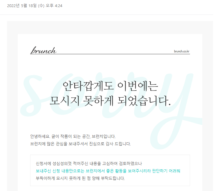 브런치 작가 신청 결과 안내