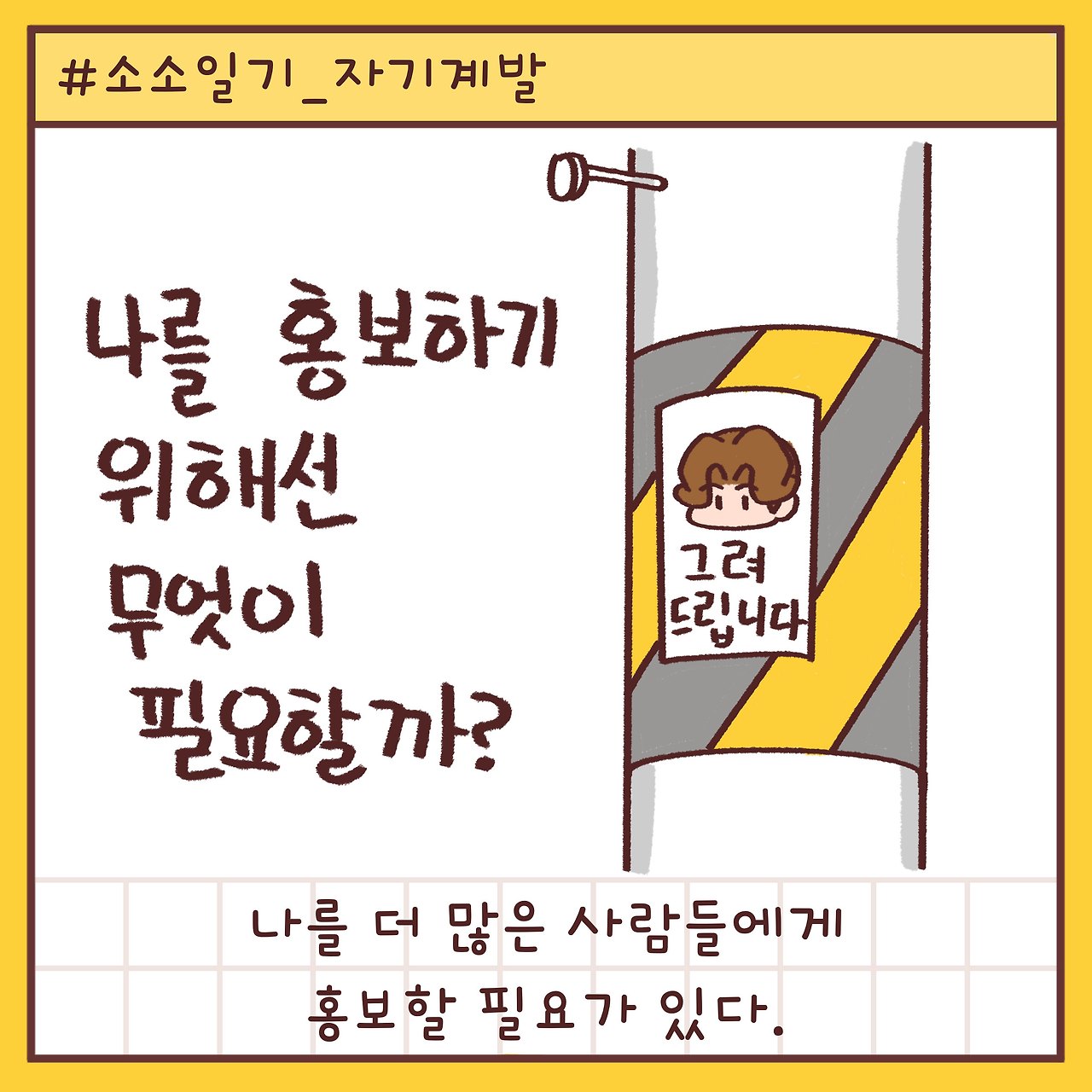 나를 홍보하기 위한 1가지 방법