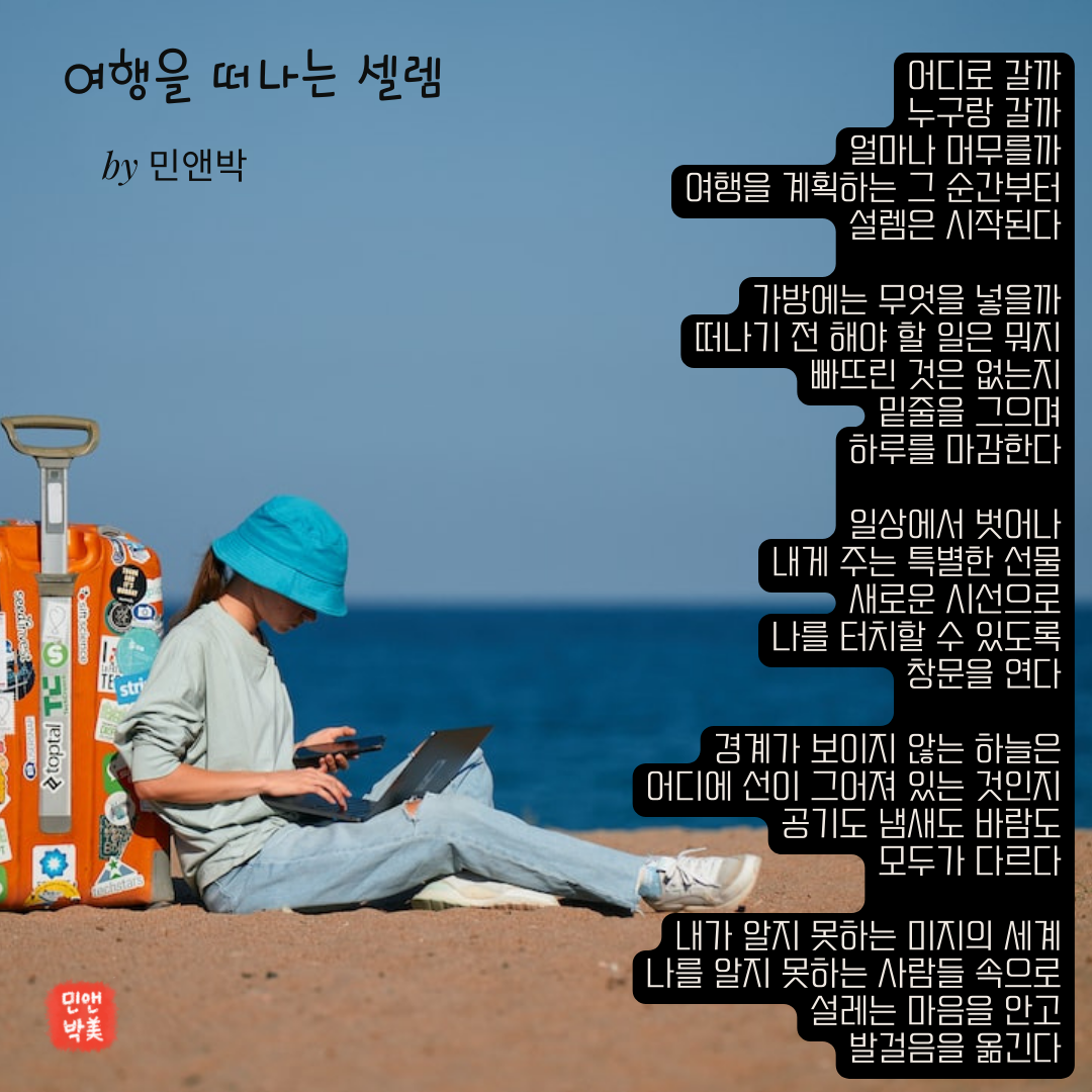 여행을 떠나는 설렘