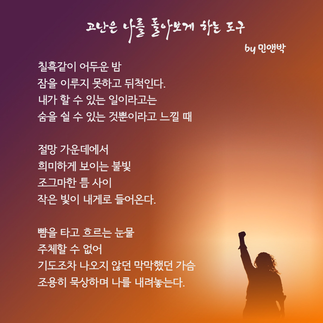 고난은 나를 돌아보게 하는 도구