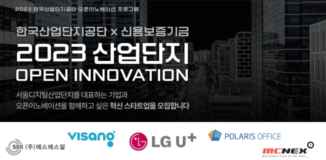오픈이노베이션 한국산업단지공단 X 신용보증기금