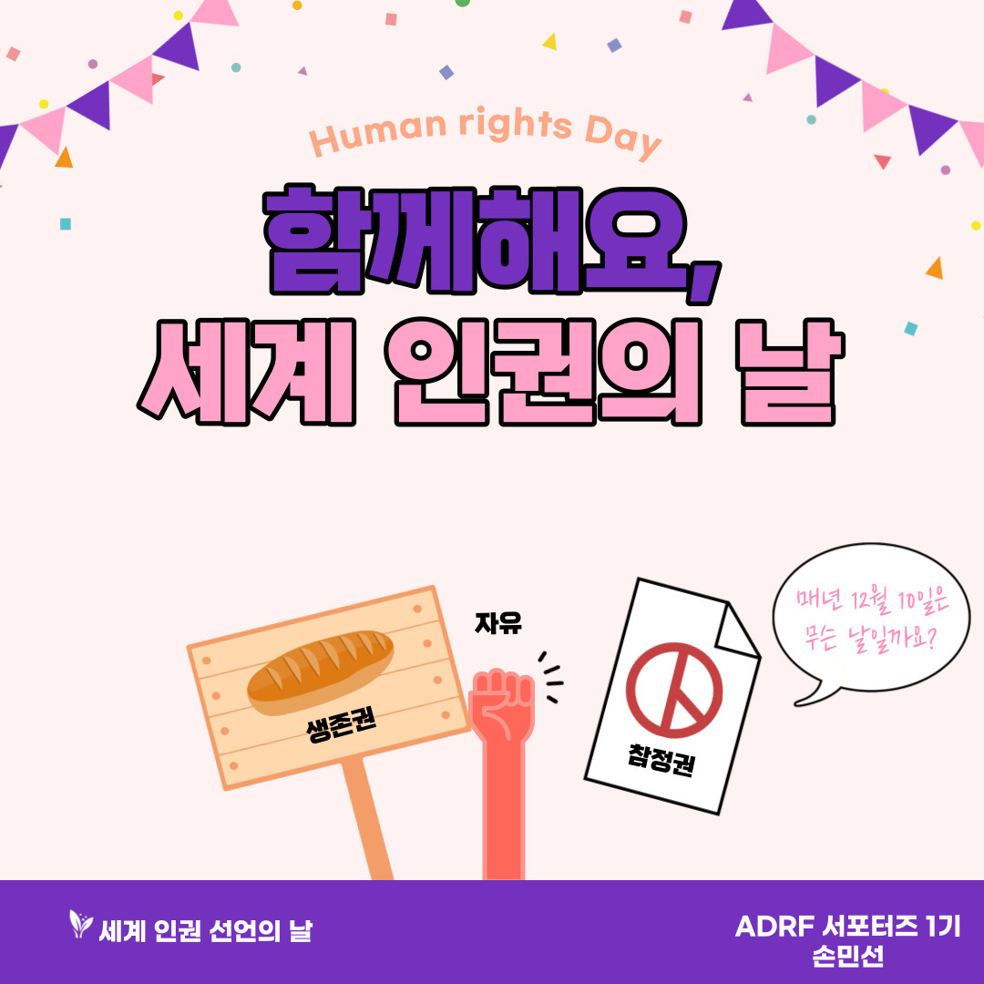 세계 인권의 날을 아시나요