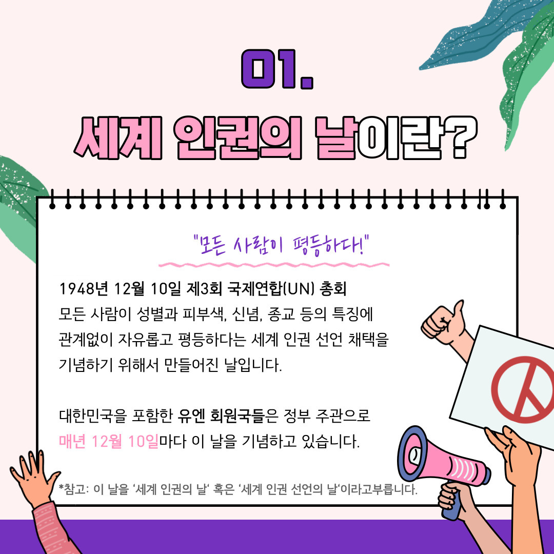 세계 인권의 날을 아시나요
