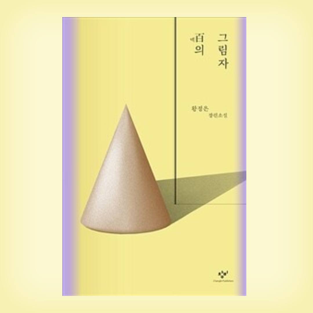 당신의 그림자는 괜찮나요