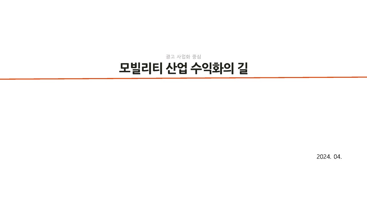 모빌리티 산업 수익화의 길광고 사업화